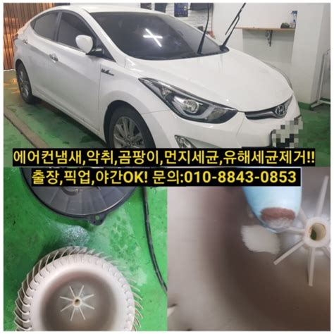 제천에어컨에바크리닝 제천에바크리닝 제천에어컨내시경청소 에어컨내부곰팡이세균 제천에어컨냄새악취 제천시 보건소 아반떼md 스팀세차 And 에바크리닝 픽업시공