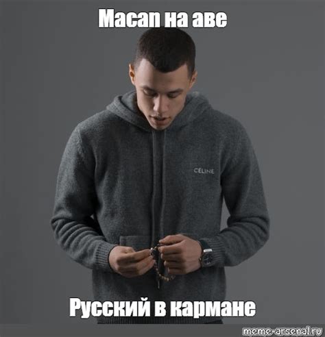 Meme Macan на аве Русский в кармане All Templates Meme