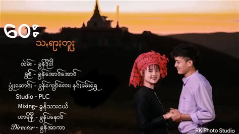 ဝေးသꩻရာႏတူႏ ခွန်အောင်အောင်khun Aung Aung Youtube
