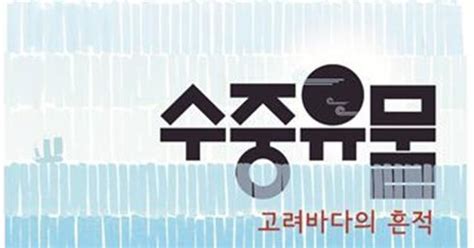 수중유물 고려바다의 흔적 인천서 개최