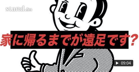 「家に帰るまでが遠足です」は誰が言い始めたのか？【standfm限定】 伊良部島の仕事日記 Standfm