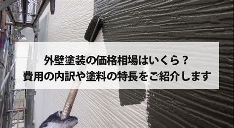外壁塗装の価格相場はいくら費用の内訳や塗料の特長をご紹介します