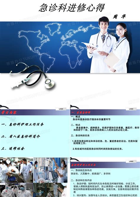 急诊科进修体会ppt模板下载编号qpmkywro熊猫办公