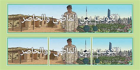 الكويت بين الماضي والحاضر لافتة عرض