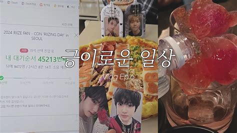 Vlog 라이즈 팬콘 티켓팅 결과는요ㅣ직장인 일주일 브이로그ㅣ연남 플롭 레터핑 피자 먹고 링고아메 탕후루 먹기ㅣ운동하고