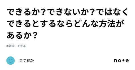 できるか？できないか？ではなくできるとするならどんな方法があるか？｜まつおか