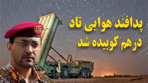 وقتی تاد هم درد صهیونیست ها را درمان نمی کند Youtube