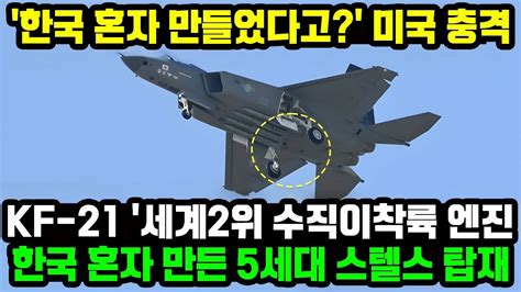 Kf 21 전투기 스텔스 랜딩기어 이륙 1545차 비행 Youtube