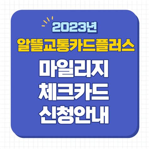 알뜰교통카드 플러스 체크카드 마일리지 국민 우리 신한 농협 삼성 현대카드 신청 6만원 할인 청년 저소득층 혜택 미니 스토리라인