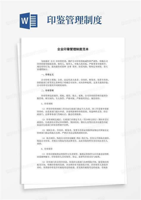企业印章管理制度范本Word模板下载 编号qbpwdepq 熊猫办公