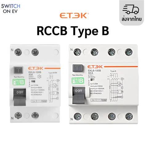 เบรกเกอร์ Rccb Type B สำหรับ Ev Charger กันไฟเกิน ไฟลัดวงจร