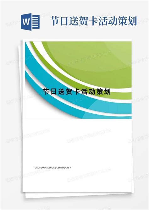 节日送贺卡活动策划Word模板下载 编号lpgdagxg 熊猫办公