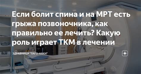 Если болит спина и на МРТ есть грыжа позвоночника как правильно ее лечить Какую роль играет