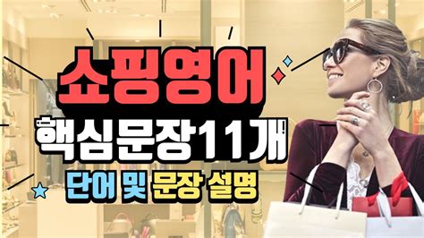 해외 쇼핑 영어 1탄 핵심 문장 11개and설명 Youtube
