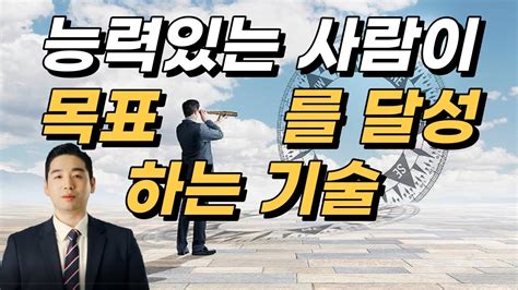 능력있는 사람이 목표를 달성하는 기술 10가지 Youtube