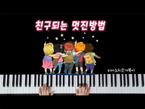 친구되는멋진방법 동요 piano 첫번째로 인사하기친구되는 멋진방법 가사 YouTube