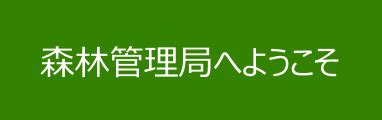 No 31東北森林管理局