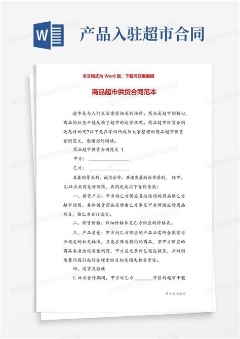 商品超市供货合同范本word模板下载编号qmdaoyov熊猫办公
