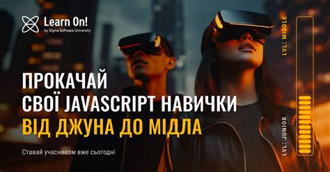 Курс Javascript Advanced Програма прокачки скілів Learn On Sigma Software University