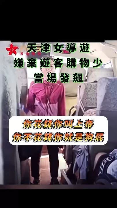 天津女導遊嫌棄遊客購物少當場發飆，你花錢你叫上帝你不花錢你就是狗屁。 天津 旅遊 強迫購物 Youtube