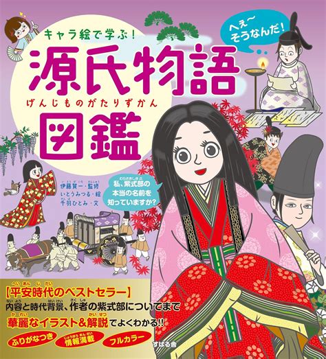 キャラ絵で学ぶ 源氏物語図鑑 伊藤賀一 本 通販 Amazon