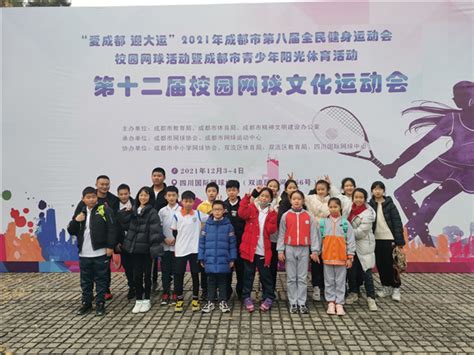 青羊实验中学附小参加成都市第十二届校园网球文化运动会再获佳绩 资讯 四川教育在线 四川教育新闻门户网站