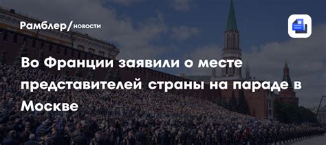 Во Франции заявили о месте представителей страны на параде в Москве Рамблер новости
