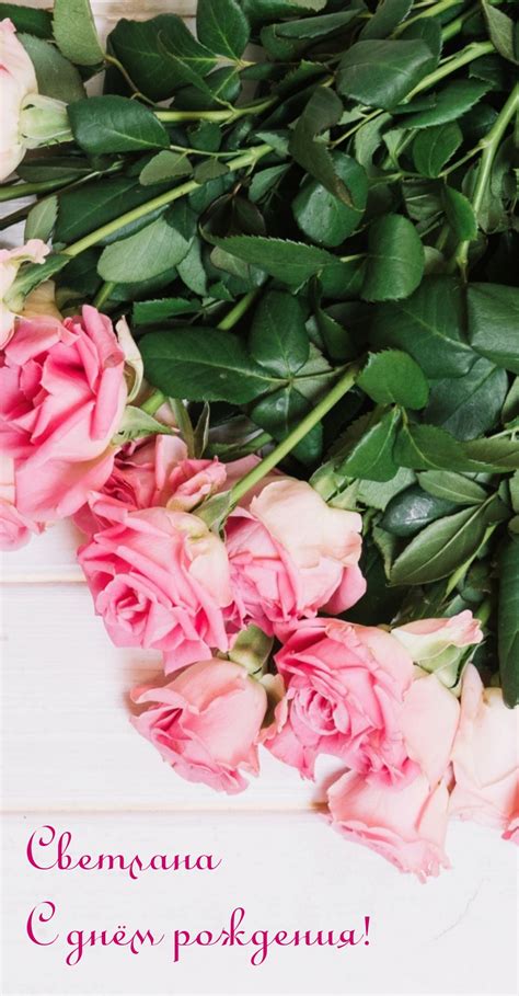 Светлана С днём рождения