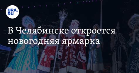 Новогодняя ярмарка в Челябинске декабрь 2022