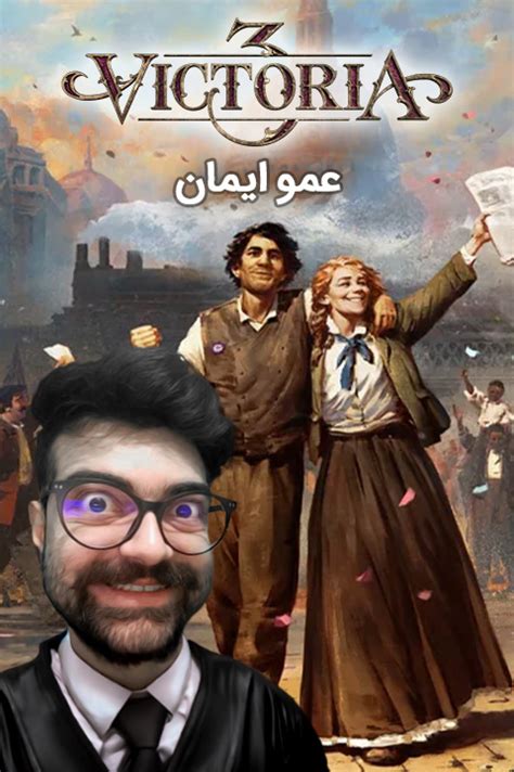 تماشای رایگان استریم ویکتوریا 3 از عمو ایمان