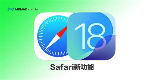 Ios 18 Safari 新功能一覽：7個你絕對不能錯過的重要變化 瘋先生