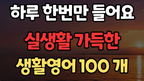 생활영어 100문장 5 영어 흘려 듣기 왕초보 영어회화 쉬운 영어 이 영상 하나로 종결 한글발음포함 4회 반복 Youtube