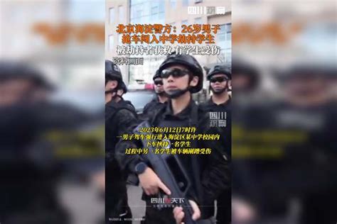 北京海淀警方26岁男子抢车闯入中学劫持学生被劫持者获救有学生受伤