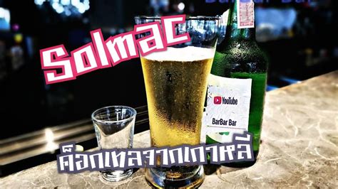 วิธีทำค็อกเทล Solmac โซจูบอมบ์ ค็อกเทลเกาหลีง่ายๆ Youtube