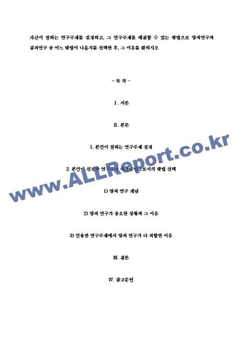 자신이 원하는 연구주제를 설정하고 그 연구주제를 해결할 수 있는 방법으인문사회레포트