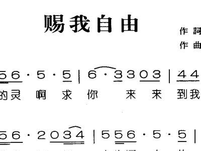 赐我自由 歌谱 简谱