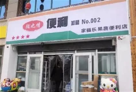 陇之情便利店加盟 陇之情便利店加盟费多少 加盟电话 一路商机网