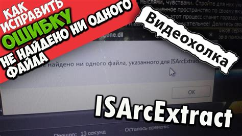 Как исправить Не найдено ни одного файла указанного для Isarcextract Youtube