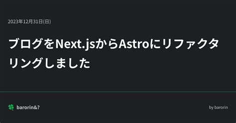 ブログをnextjsからastroにリファクタリングしました • Barorinand