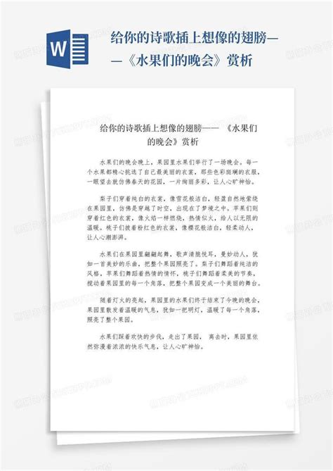 给你的诗歌插上想像的翅膀——《水果们的晚会》赏析 Word模板下载编号qowejzpx熊猫办公
