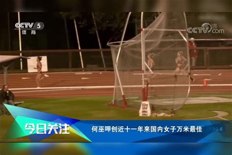 何巫呷创近十一年来国内女子万米最佳 女子