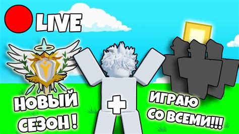 🔴LIVE СМОТРИМ НОВЫЙ СЕЗОН И ИГРАЕМ СО ЗРИТЕЛЯМИ! - YouTube