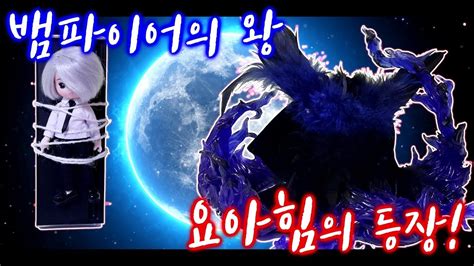 [신비아파트 51화] 뱀파이어의 왕 요아힘의 등장 루루의 장난감 애니 Youtube