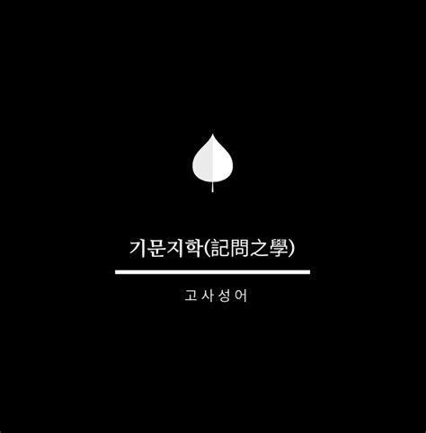 제목지건 題目之件 뜻 의미 유래 그리고 실생활 사용 사례 예문