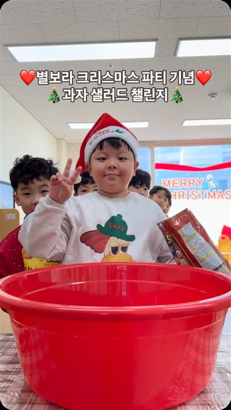 근로복지공단경주어린이집 근복 최고 형님들은 과자 파티도 특별하게 과자 샐러드 챌린지를 해보았어요~🥗🎄 ️ 샐러드 챌린지란 미국에서 유행 중인 ‘캔디 샐러드 챌린지