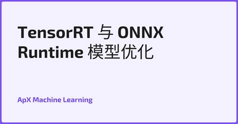 Tensorrt 与 Onnx Runtime 模型优化