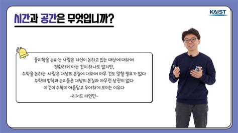 김갑진 교수의 값진 물리학 수업 첫 번째 이야기 3주차 1차시 시간과 공간 1 Edwith