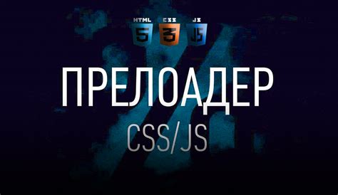 Прелоадер для сайта на чистом Css Html