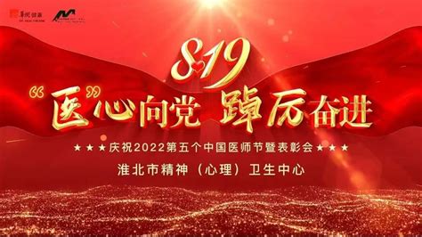 医心向党 踔厉奋进淮北市精神心理卫生中心举办庆祝2022年中国医师节暨表彰会 淮北市精神心理卫生中心