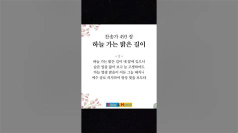 찬송가 493장 하늘 가는 밝은 길이 Youtube